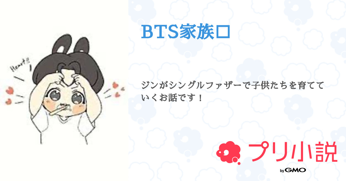 BTS家族👪 - 全16話 【連載中】（BTS&Stray Kidsさんの小説） | 無料スマホ夢小説ならプリ小説 byGMO